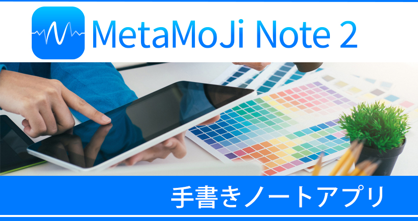 MetaMoJi製品のご紹介（個人のお客様） | MetaMoJi